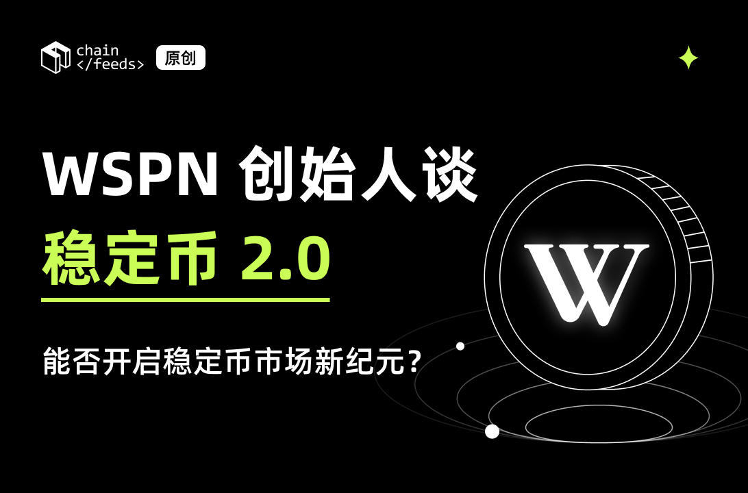 WSPN 谈「稳定币 2.0」：能否开启稳定币市场新纪元？ - by LindaBell