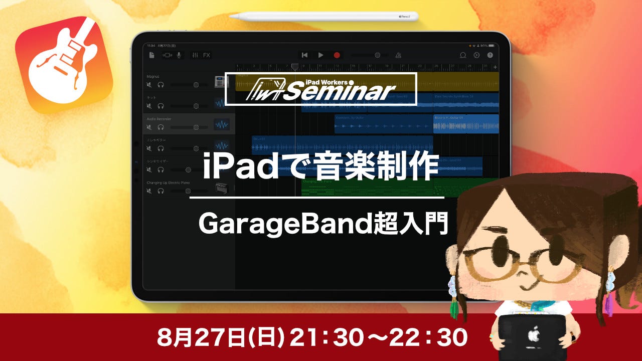 🎥 GarageBand超入門講座 - by はるな👠iPad Worker - iPad Workers