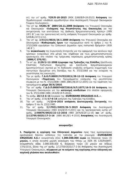 ΜΕ ΤΗΝ ΥΠΟΓΡΑΦΗ ΑΡΙΣΤΕΡΩΝ ΑΠΑΤΕΩΝΩΝ ΔΙΝΟΥΝ ΕΓΓΥΗΣΗ ΥΨΟΥΣ 1 ΔΙΣ ΓΙΑ ΤΗΝ ...