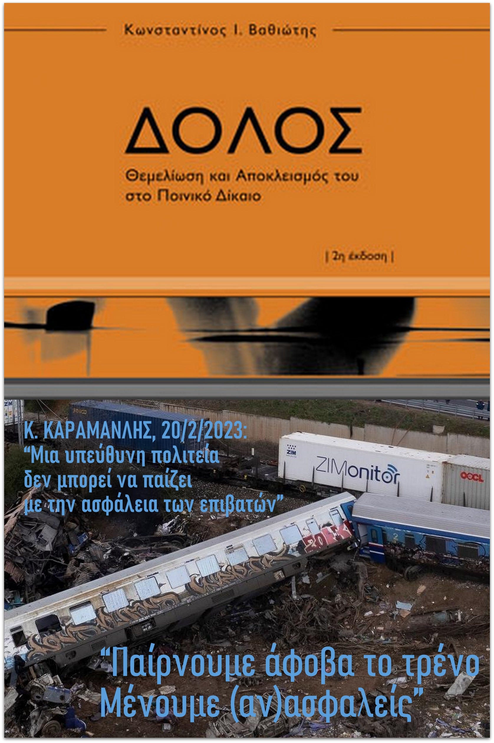 Οίμος-Αθήνα: ΟΜΟΛΟΓΙΑ ΤΟΥ ΕΓΚΛΗΜΑΤΟΣ! ΤΑΧΥΡΡΥΘΜΟ ΜΑΘΗΜΑ ΠΟΙΝΙΚΟΥ ...