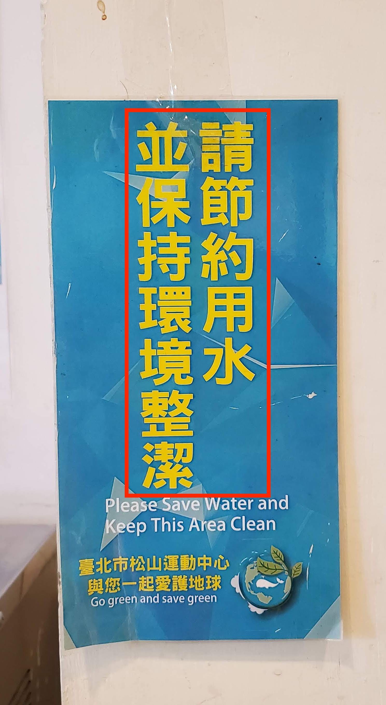 Water fountain sign in Chinese