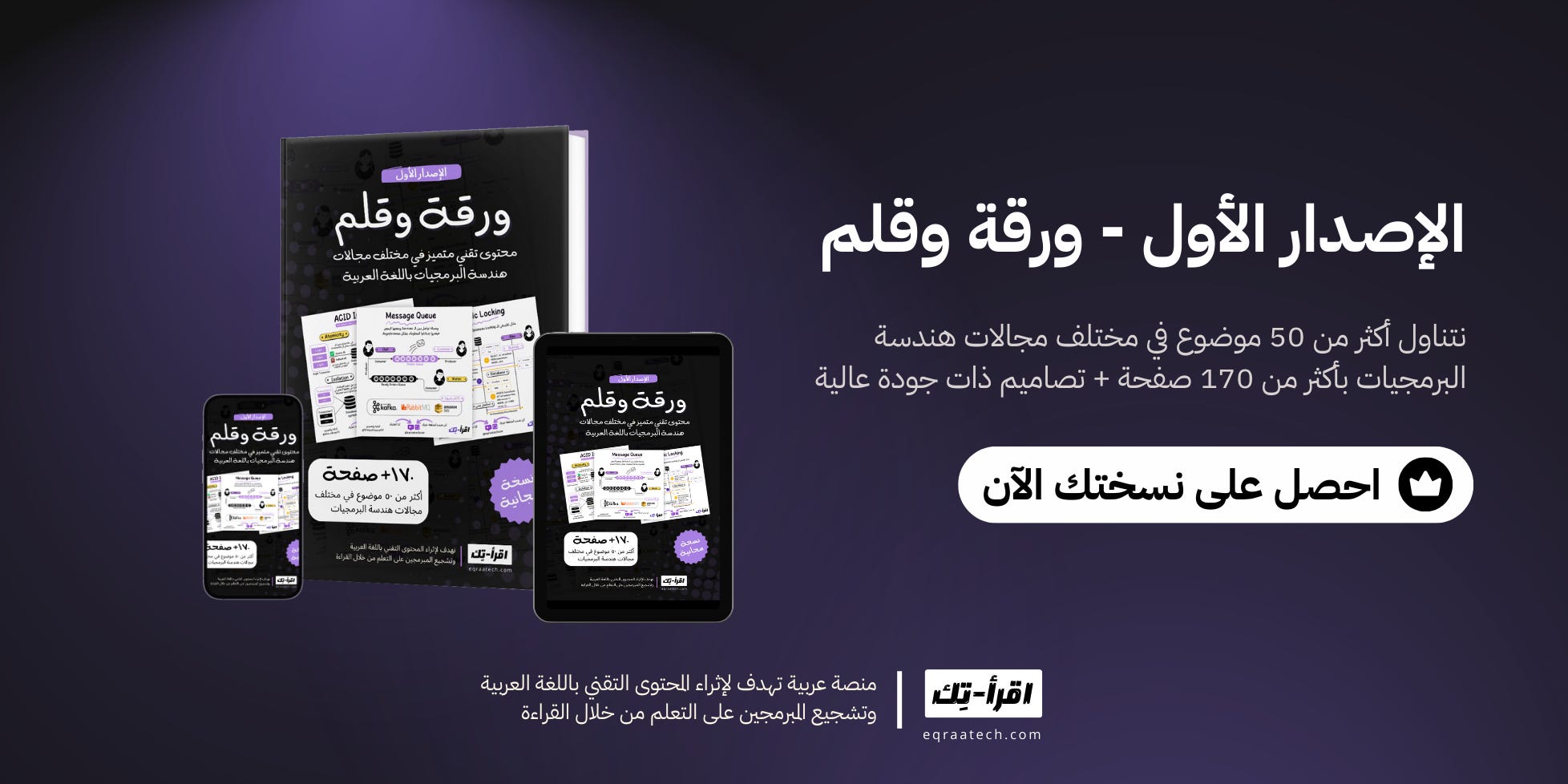 إصدارات اقرأ-تِك - PDFs - by Eqraatech - اقرأ-تِك