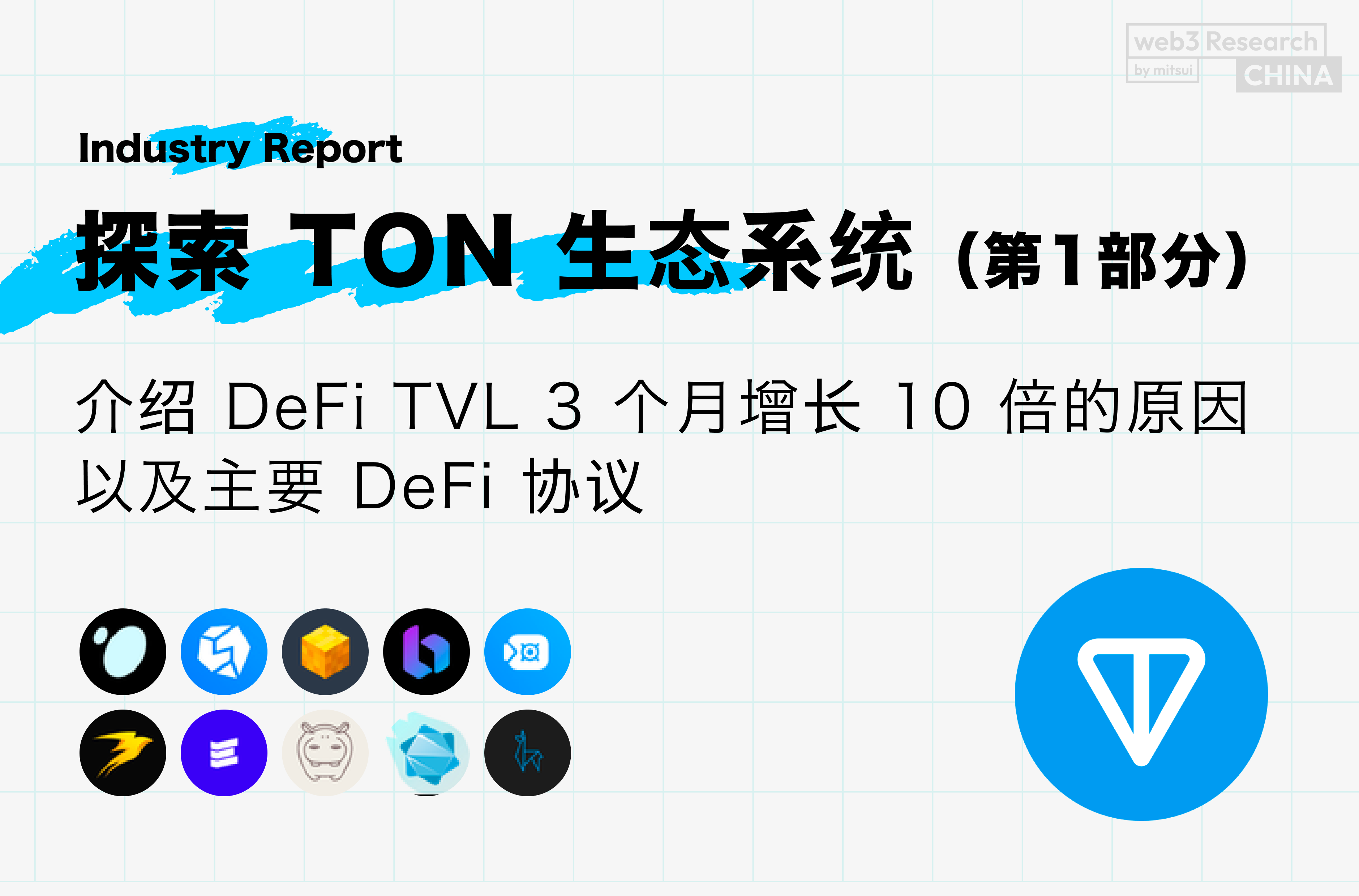 【探索 TON 生态系统（第1部分）】介绍 DeFi TVL 3 个月增长 10 倍的原因以及主要 DeFi 协议