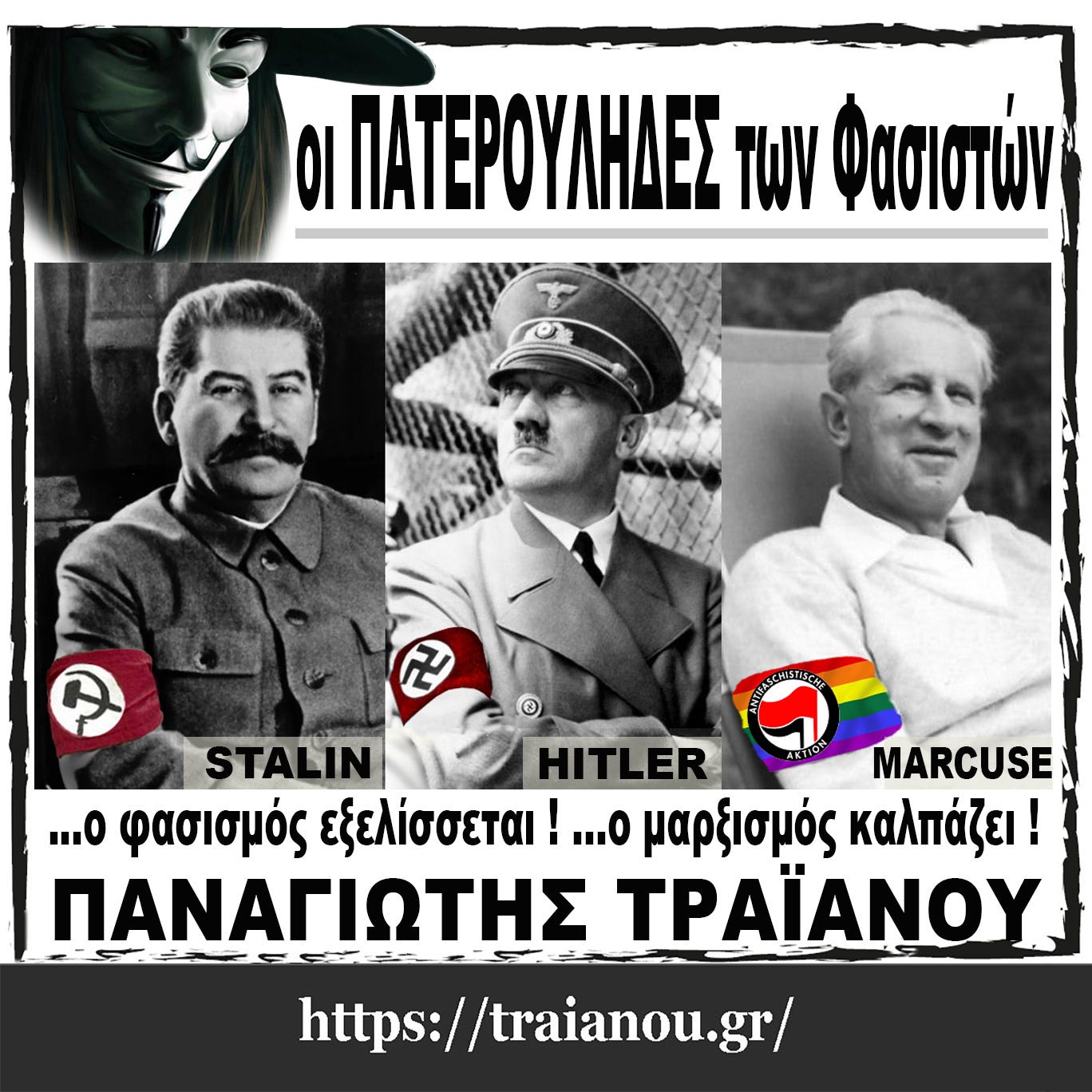 οι ΠΑΤΕΡΟΥΛΗΔΕΣ των Φασιστών - by Παναγιώτης Τραϊανού