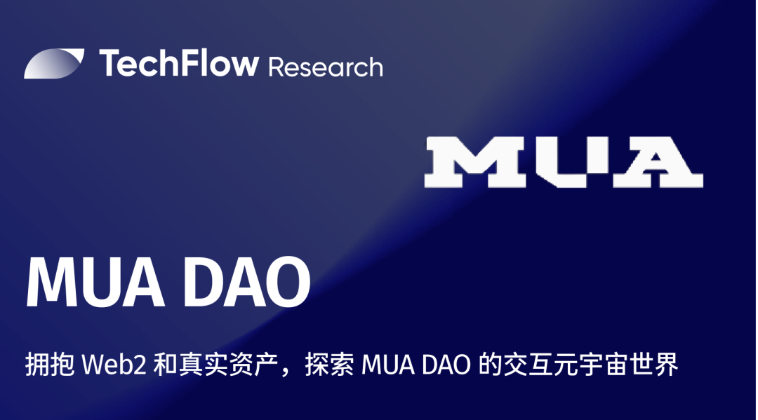 拥抱 Web2 和真实资产，探索 MUA DAO 的交互元宇宙世界 - 深潮 TechFlow