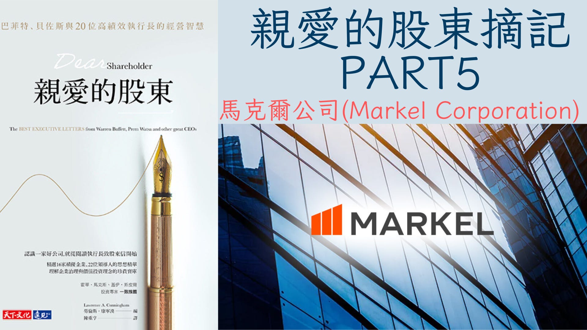 【摘記】親愛的股東PART5:馬克爾公司(Markel Corporation)1993-2004
