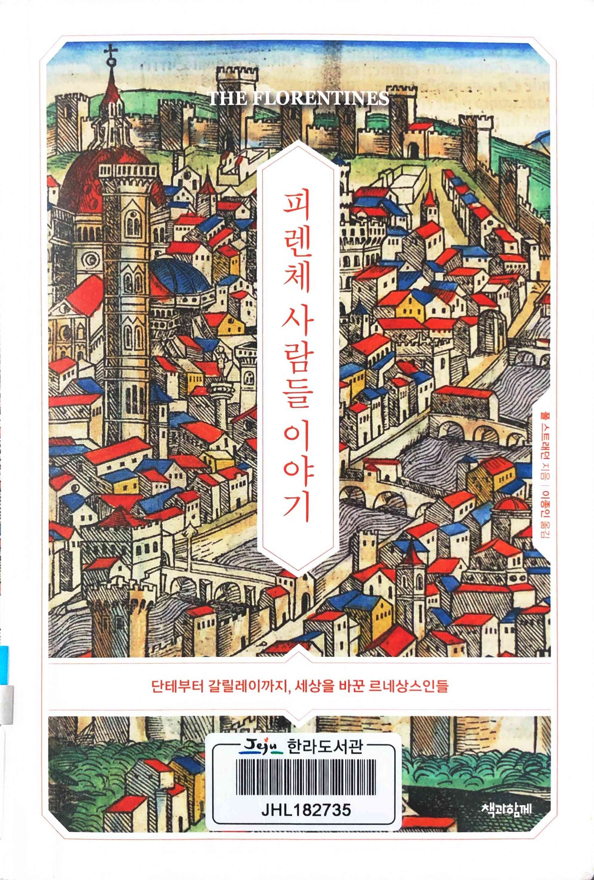 피렌체 사람들 이야기 THE FLORENTINES - Jun’s Substack