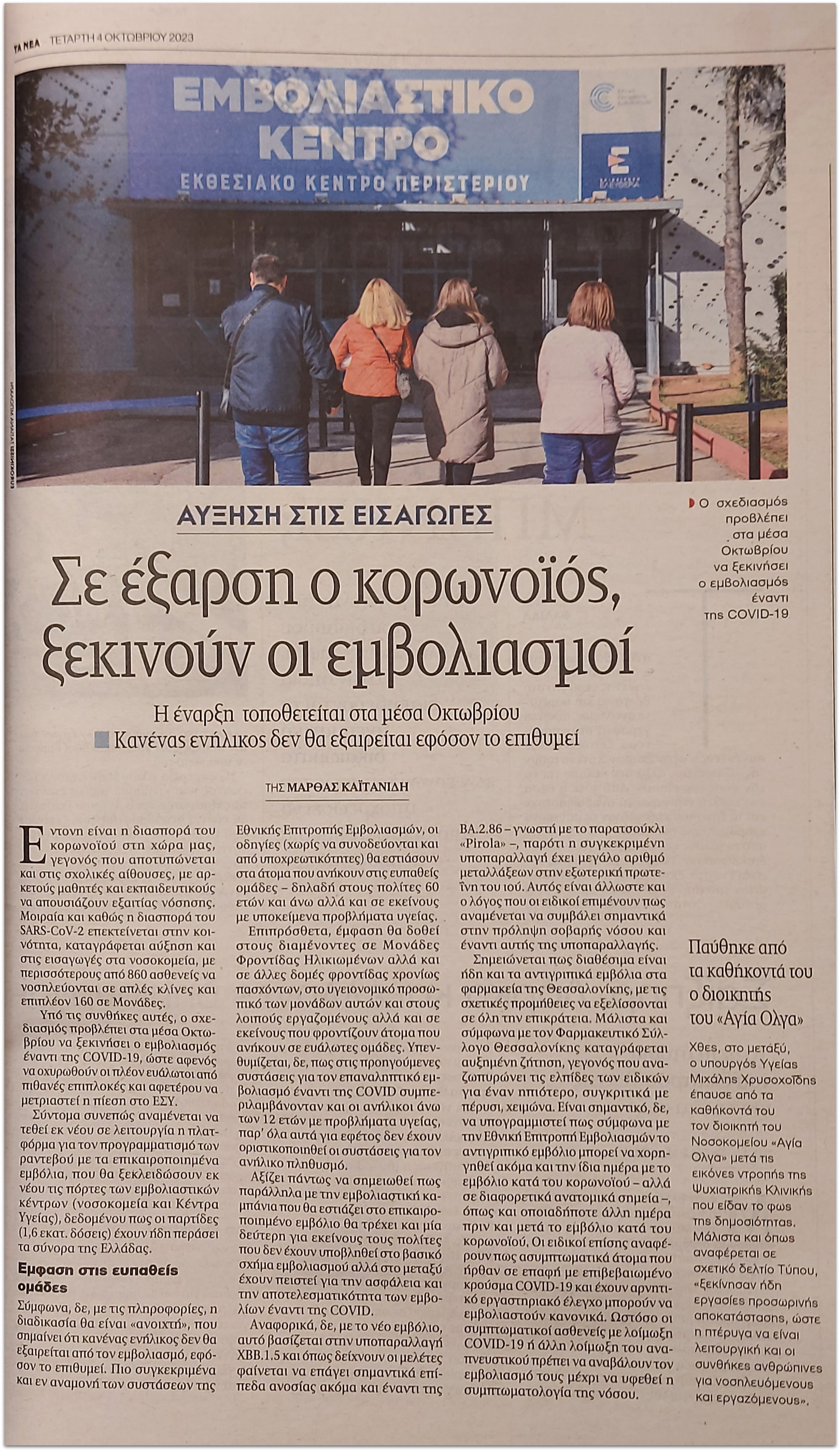 Επικαιροποίηση της εμβολιαστικής προπαγάνδας και στο βάθος «νόσος Χ»