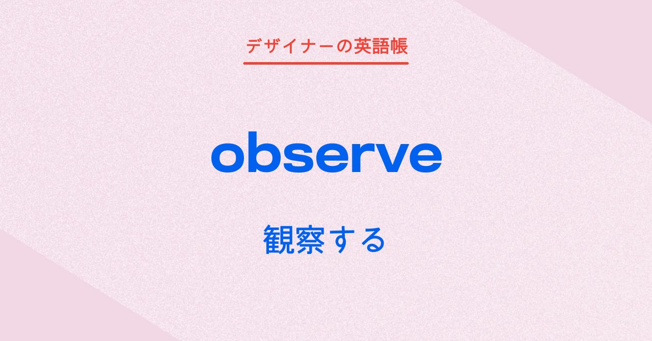 観察する observe - by 灰色ハイジ - デザイナーの英語帳
