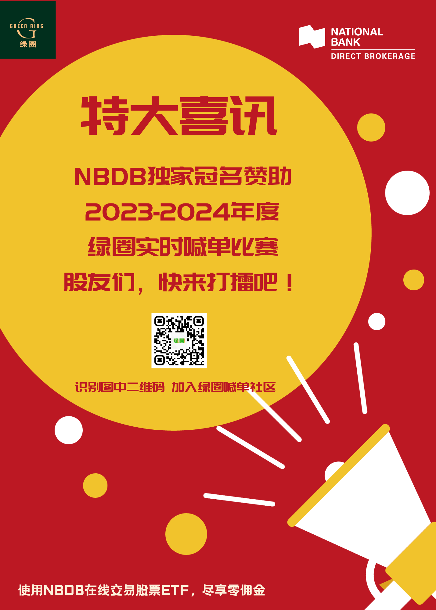特大喜讯： NBDB独家冠名赞助绿圈喊单比赛！ - 绿圈KOL I Green Ring Stock Insights