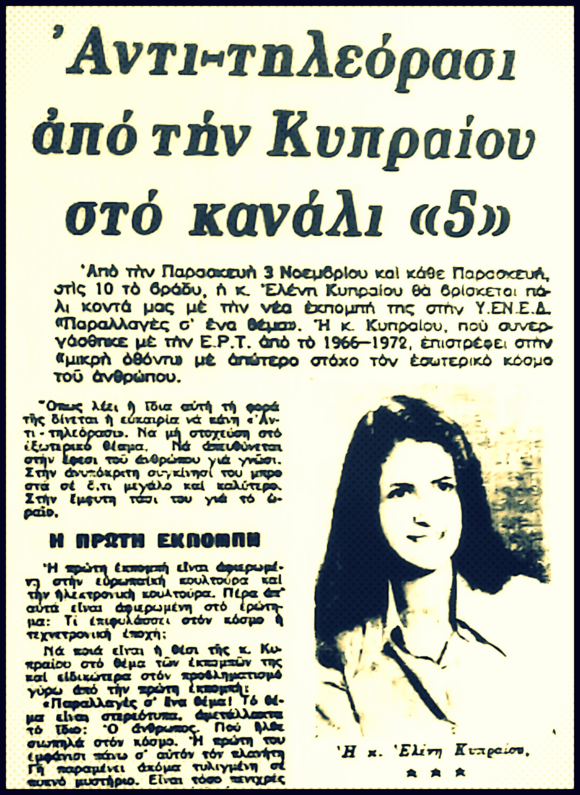 Ρετρό 25.0: «Αγωνία για την Ελλάδα» (1984)