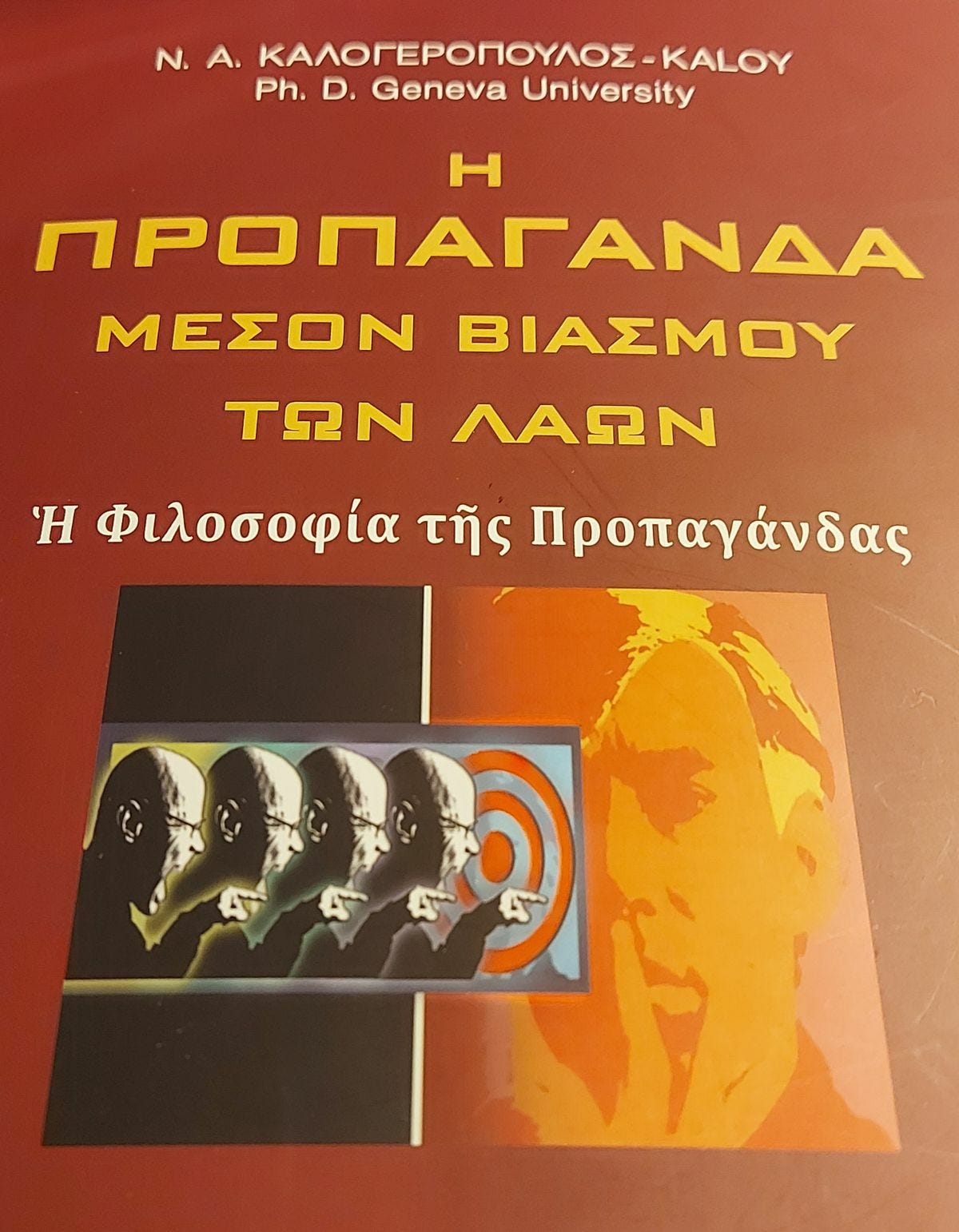 Από εδώ ο «μοναχός Φώτιος» και από εκεί ο Παναγιώτης Φωτέας