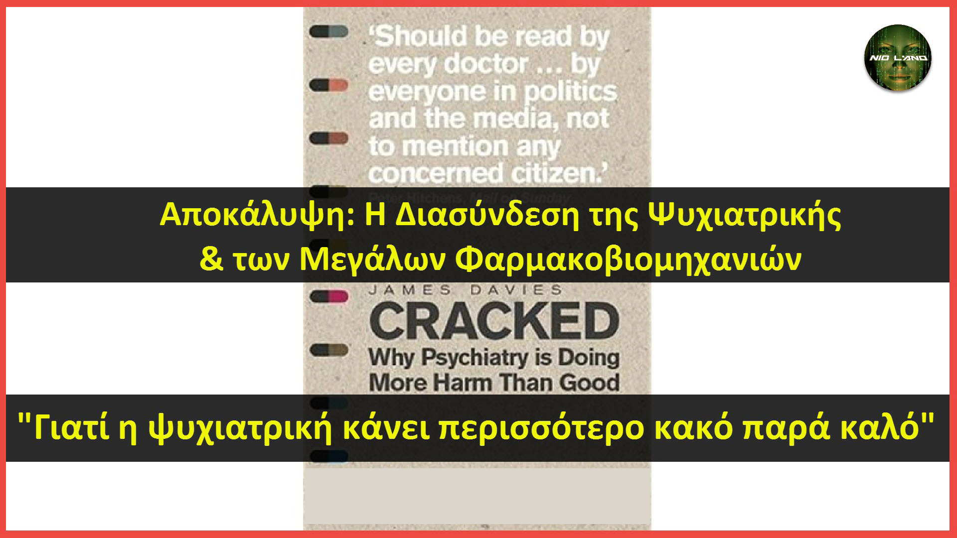 Dr James Davies: Η Διασύνδεση της Ψυχιατρικής & της Φαρμακοβιομηχανίας