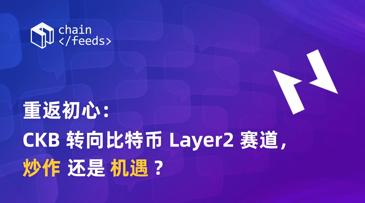 重返初心： CKB 转向比特币 Layer2 赛道，炒作还是机遇？ - Odaily