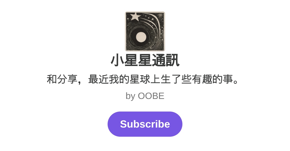 小星星通訊 | OOBE | Substack