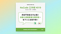 NoCode 工作術，工作更專注 | NoTime NoCode｜簡化工作流程 | Substack
