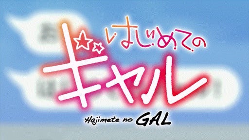 Omake Gif Anime - Hajimete no Gal - Episode 8 - Yukana Arrives
