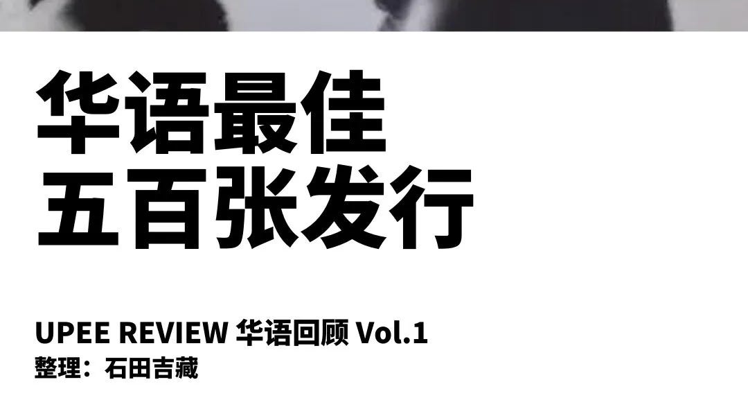 UPEE回顾 | 石田的华语最佳 500 张发行 - by UPEE and Ryan - UPEE REVIEW