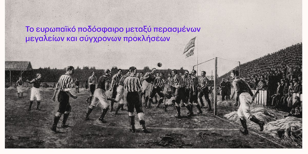 Το ευρωπαϊκό ποδόσφαιρο μεταξύ περασμένων μεγαλείων και σύγχρονων ...