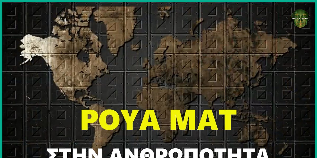 ΡΟΥΑ ΜΑΤ ΣΤΗΝ ΑΝΘΡΩΠΟΤΗΤΑ | Checkmate to Humanity | (Ένα Προφητικό ...