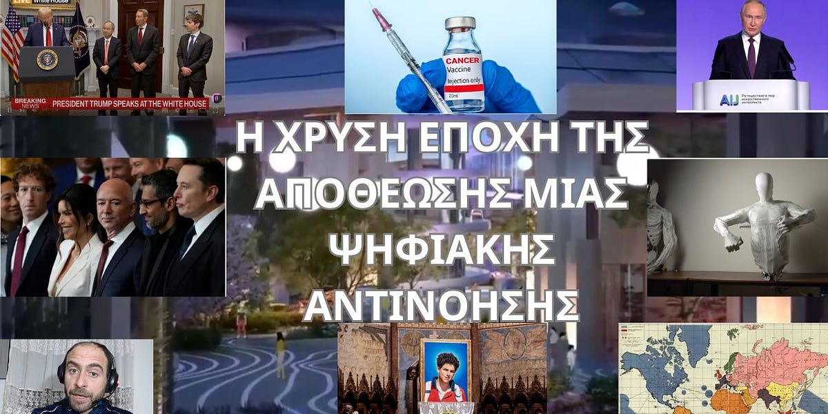 Η ΧΡΥΣΗ ΕΠΟΧΗ ΤΗΣ ΑΠΟΘΕΩΣΗΣ ΜΙΑΣ ΨΗΦΙΑΚΗΣ ΑΝΤΙΝΟΗΣΗΣ