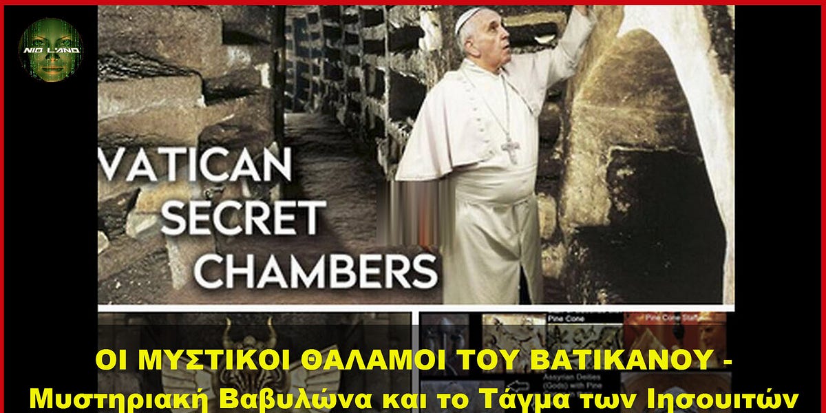ΟΙ ΜΥΣΤΙΚΟΙ ΘΑΛΑΜΟΙ ΤΟΥ ΒΑΤΙΚΑΝΟΥ - Μυστηριακή Βαβυλώνα και το Τάγμα ...