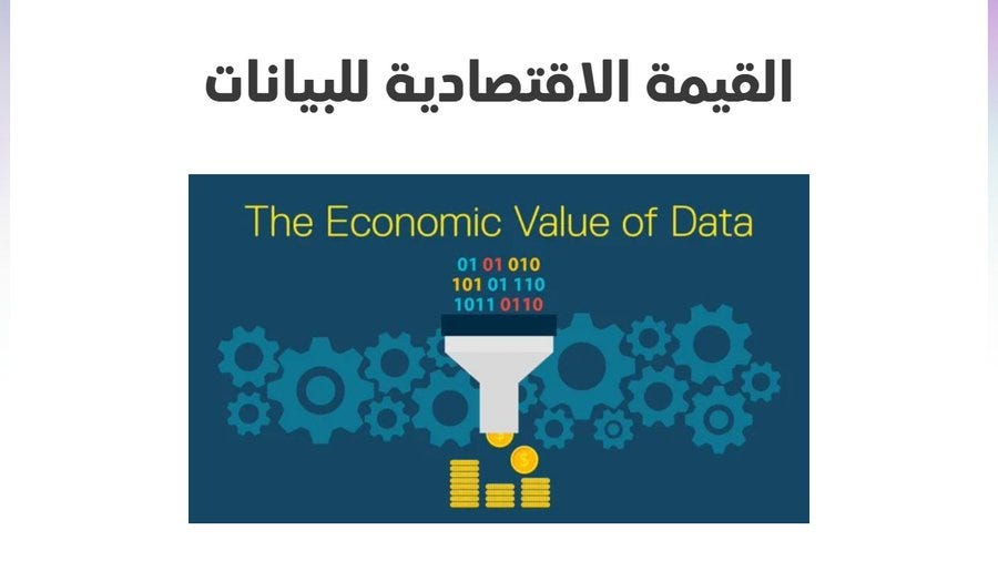 القيمة الاقتصادية للبيانات - The Economic Value of Data