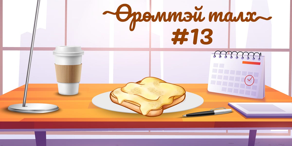 Ганц бие хүмүүсийн ертөнц, “Өрөмтэй талх” видео, Unread Cartoon