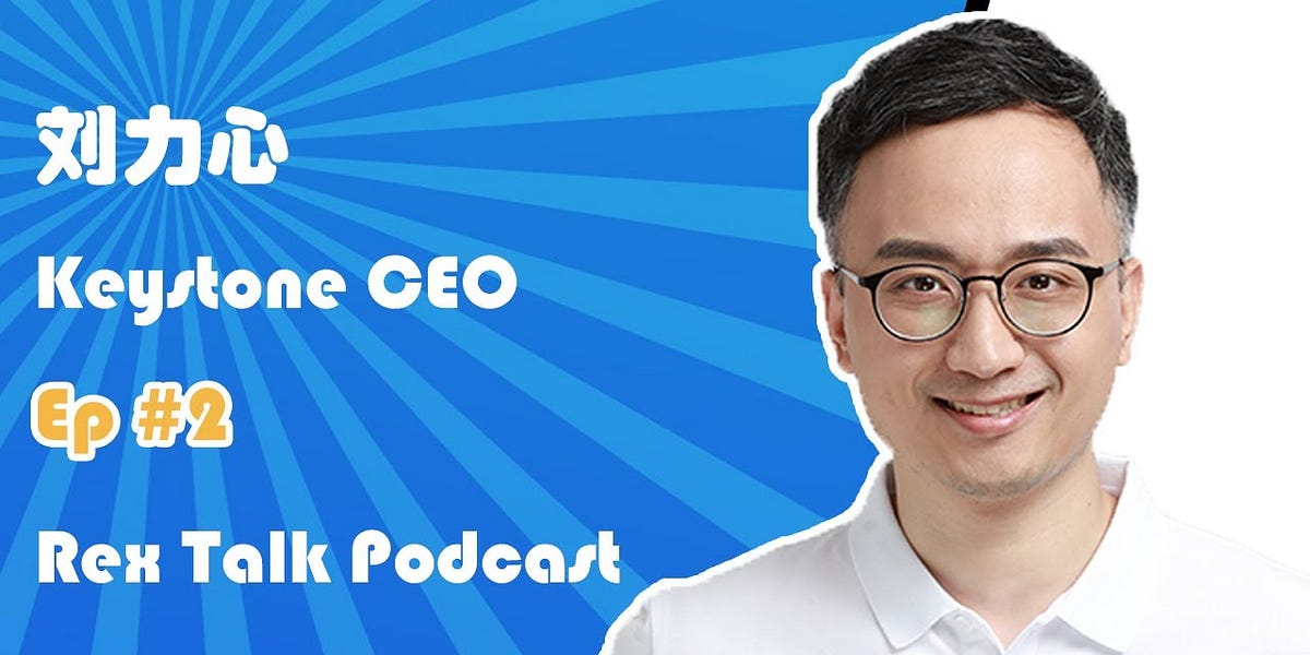 对话Keystone CEO刘力心：从钱包赛道，资产安全到行业发展【Rex Talk】