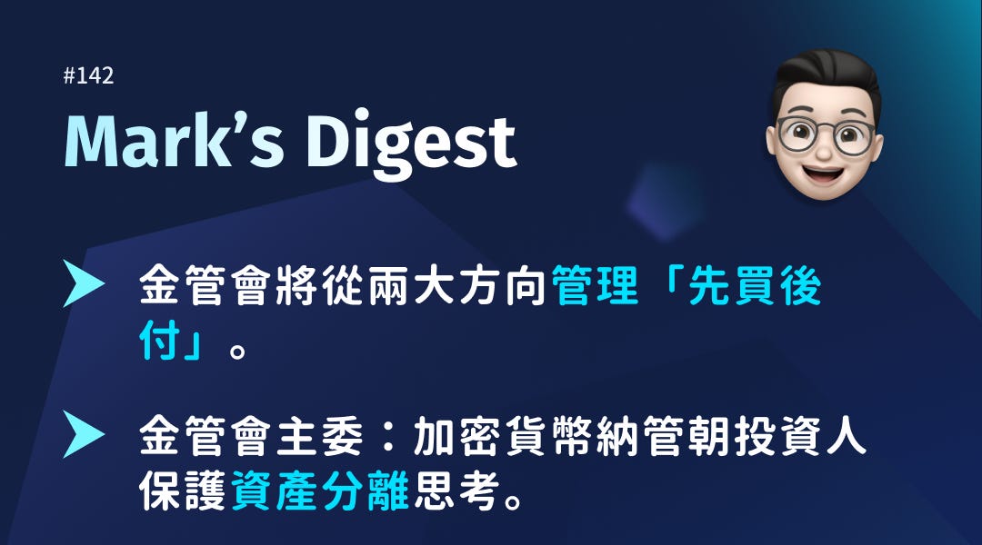 一週金融科技新聞 #142 - by Mark Lin - 馬克解讀金融科技 | MarkReadFintech