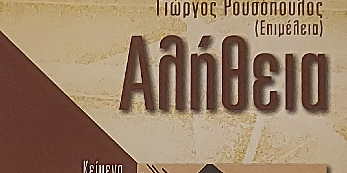 Η μοναξιά της αλήθειας - by Konstantinos Vathiotis