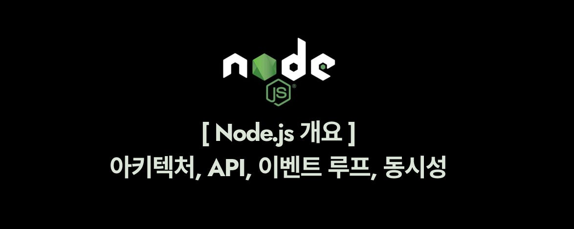 [Korean FE Article] Node.js 개요: 아키텍처, API, 이벤트 루프, 동시성