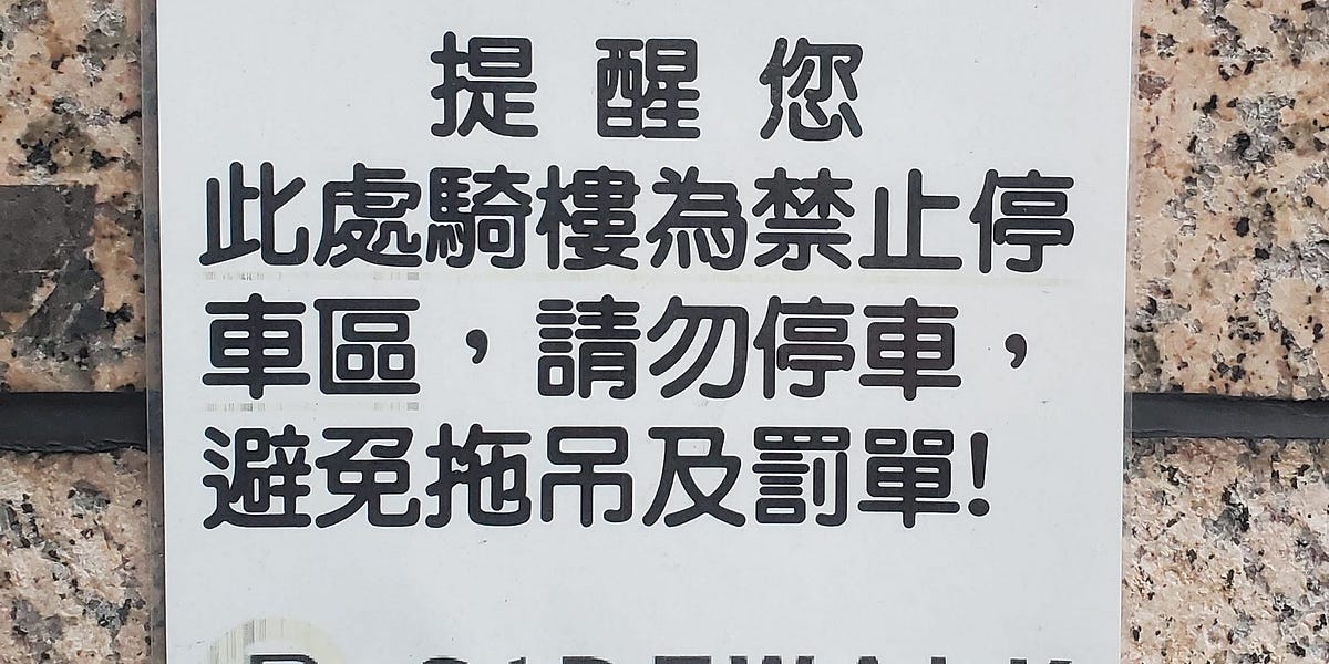 Parking Sign in Chinese - Chinese Speakers by Danyo Pang