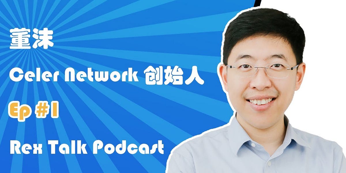对话Celer创始人董沫：从元宇宙，WEB 3.0到区块链的当下与未来【Rex Talk】