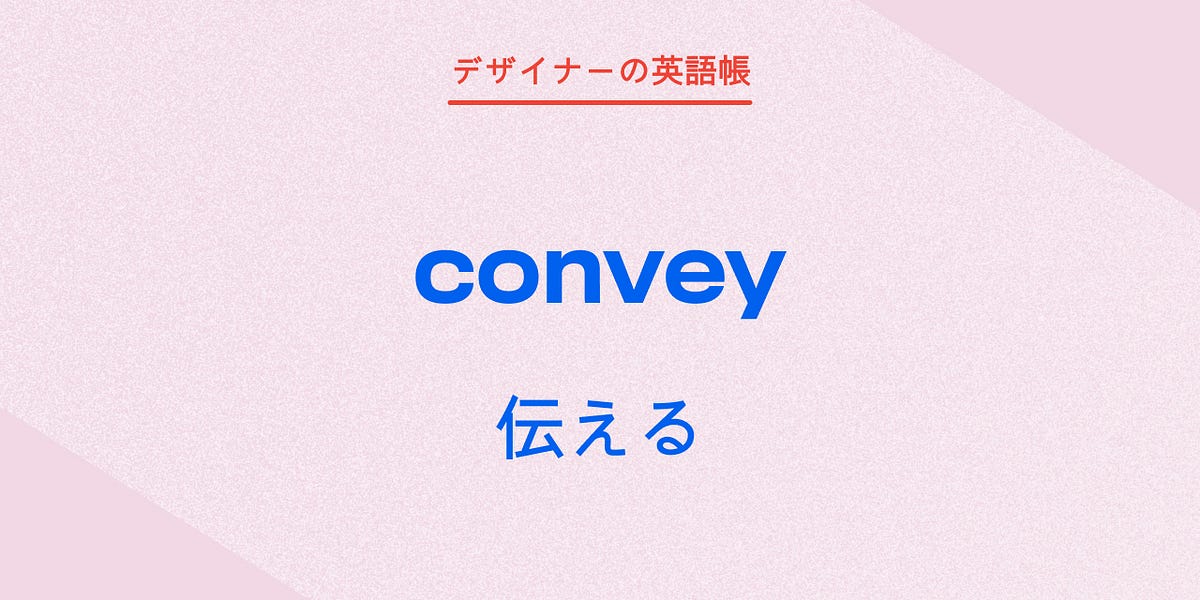 伝える convey - by 灰色ハイジ - デザイナーの英語帳