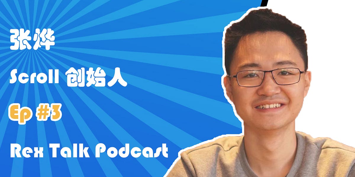 对话Scroll 创始人张烨：从零知识证明算法、以太坊扩容赛道、ZK Rollup到生态与团队发展思路【Rex Talk】