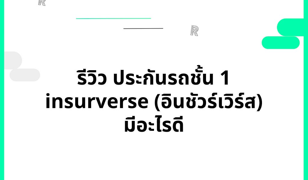 รีวิว ประกันรถยนต์ชั้น 1 insurverse
