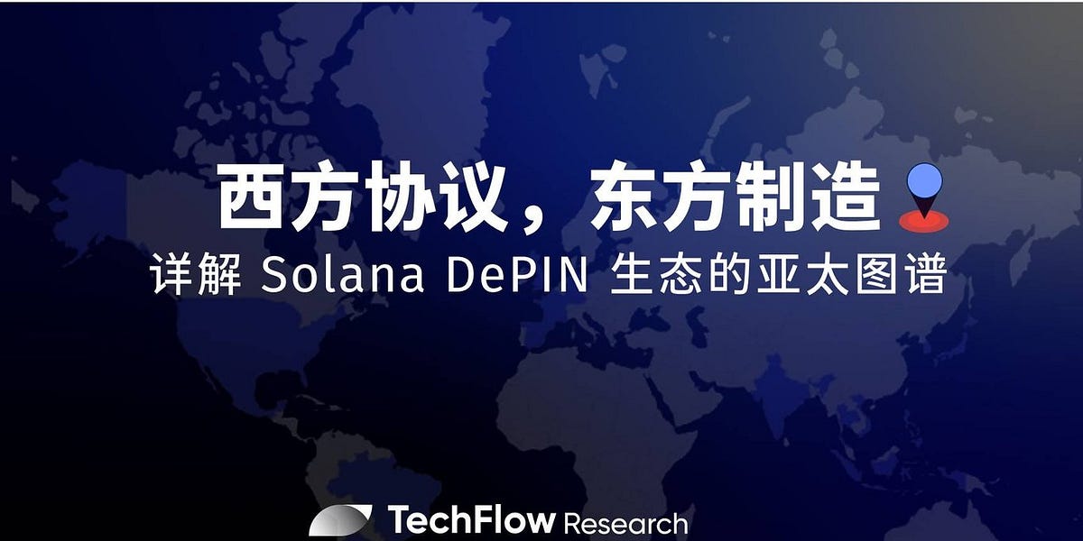 西方协议，东方制造：详解 Solana DePIN 生态的亚太图谱 - 深潮 TechFlow