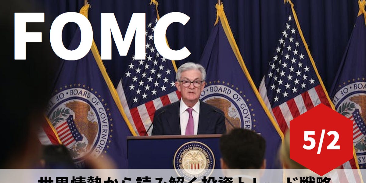FOMC予想される展開と直近のデータ 【デイリーレポート5/2/2023】