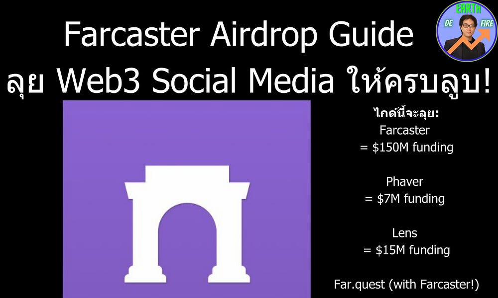 ⛩ Farcaster Airdrop Guide 🎁: ลุย Web3 Social Media 🤳 ให้ครบลูบ!