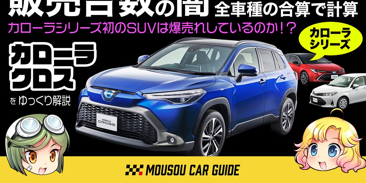 【復刻版】爆売れ必至カローラクロス！カローラ＆ヤリスと販売台数の謎とは？ 〜ゆっくり解説