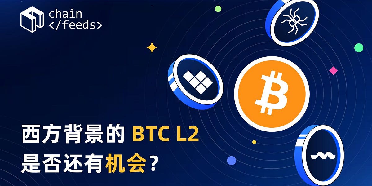 西方背景的 BTC L2 是否还有机会？盘点 Mezo、BOB 及 Spiderchain - by hamster