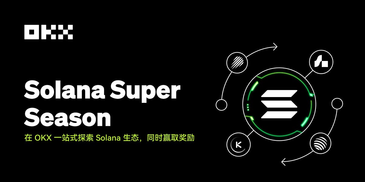 繁为简，OKX Web3 打造新手友好型 Solana 生态入口 - 深潮 TechFlow