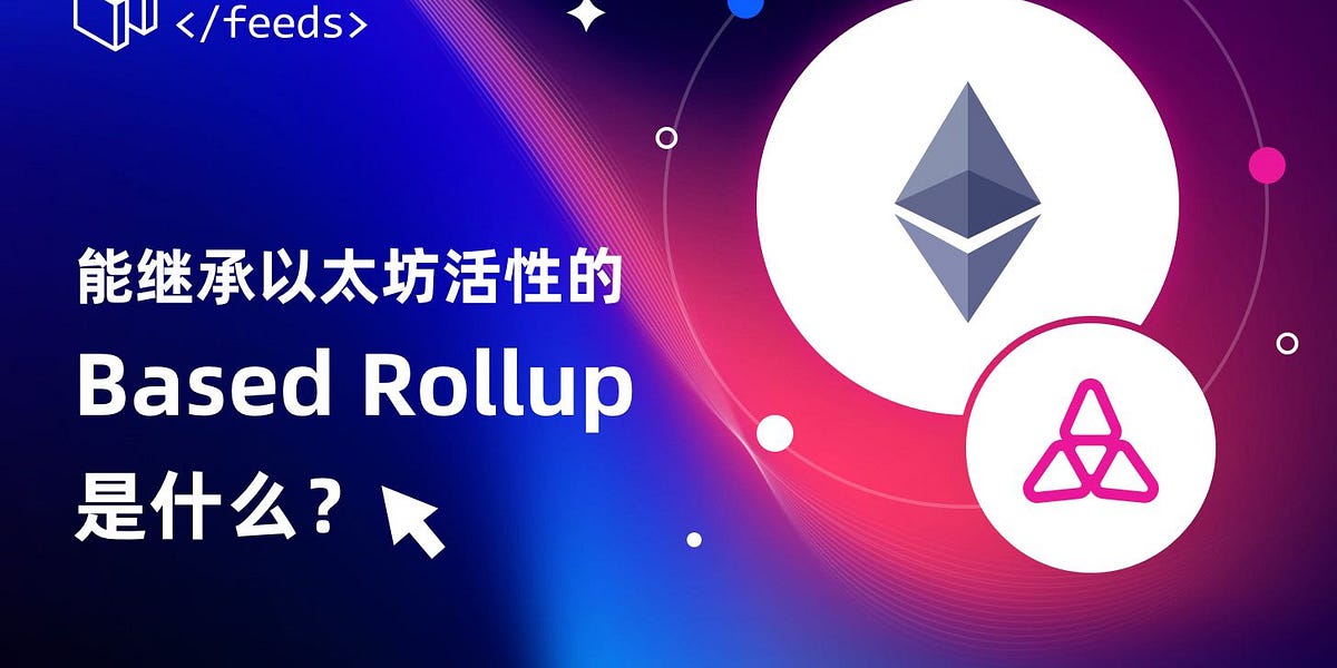 能继承以太坊活性的 Based Rollup 是什么？ - by 0xNatalie