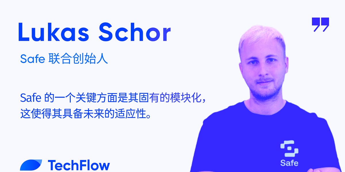 专访 Safe 联合创始人：别叫我 Gnosis Safe，叫我 Safe - 深潮 TechFlow
