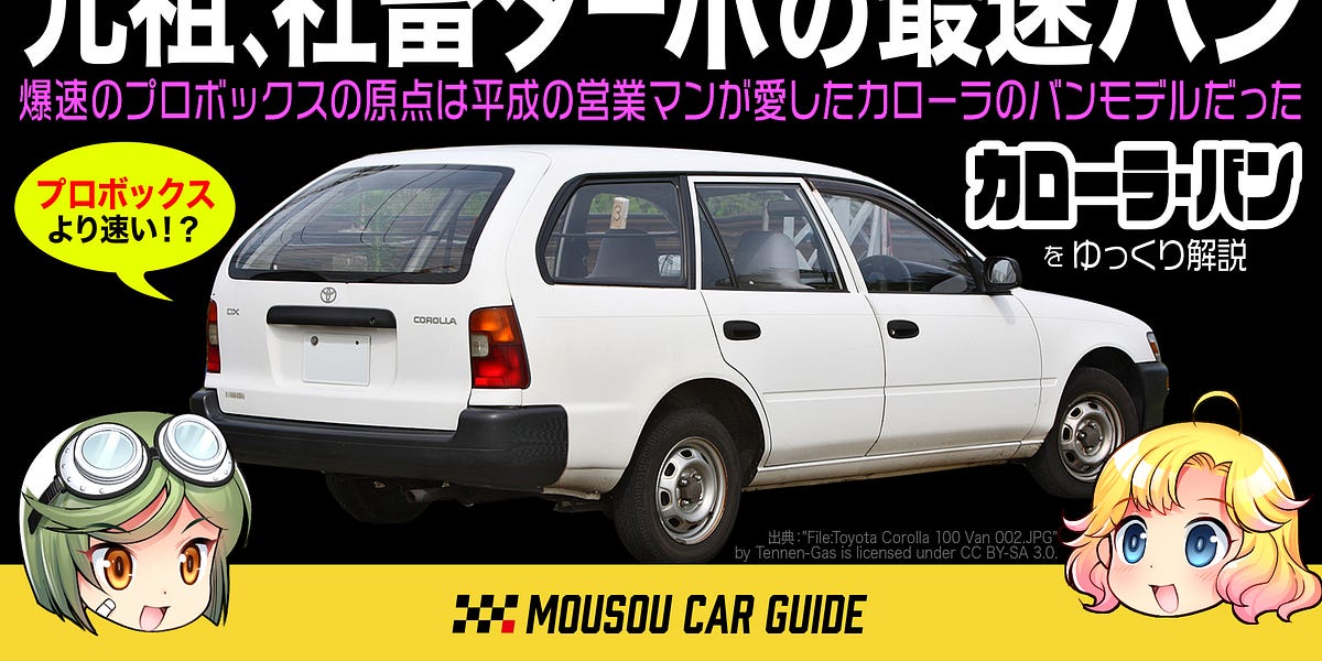 NEW！【爆速車】元祖首都高最速カローラバンはプロボックスよりも社畜ターボが効いてる！！〜ゆっくり解説