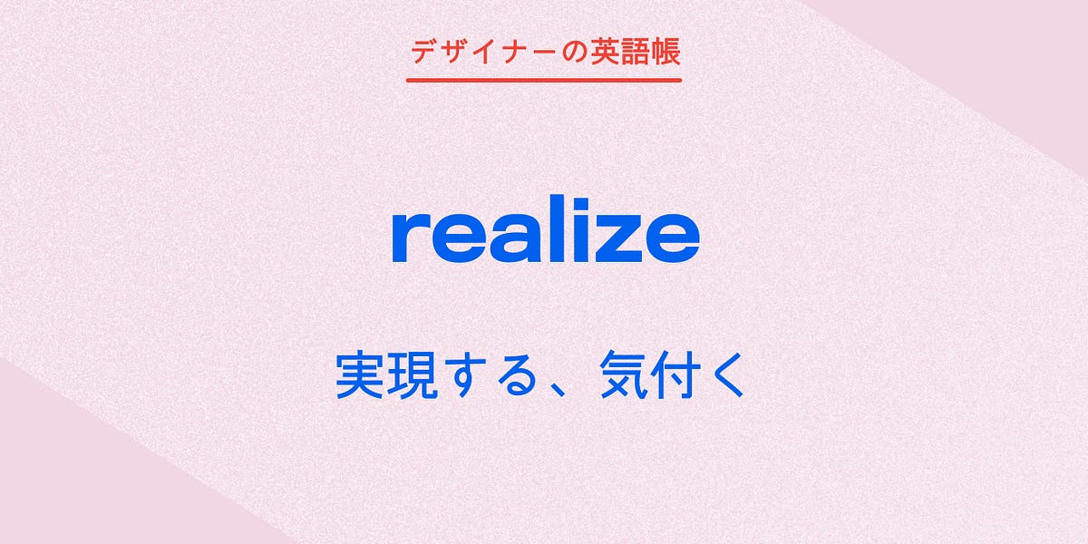 実現する、気付く realize - by 灰色ハイジ - デザイナーの英語帳
