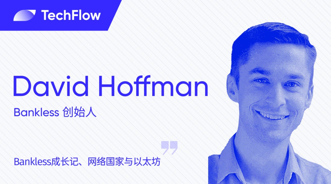 对话 Bankless 创始人 David ：Bankless 成长记、网络国家与以太坊