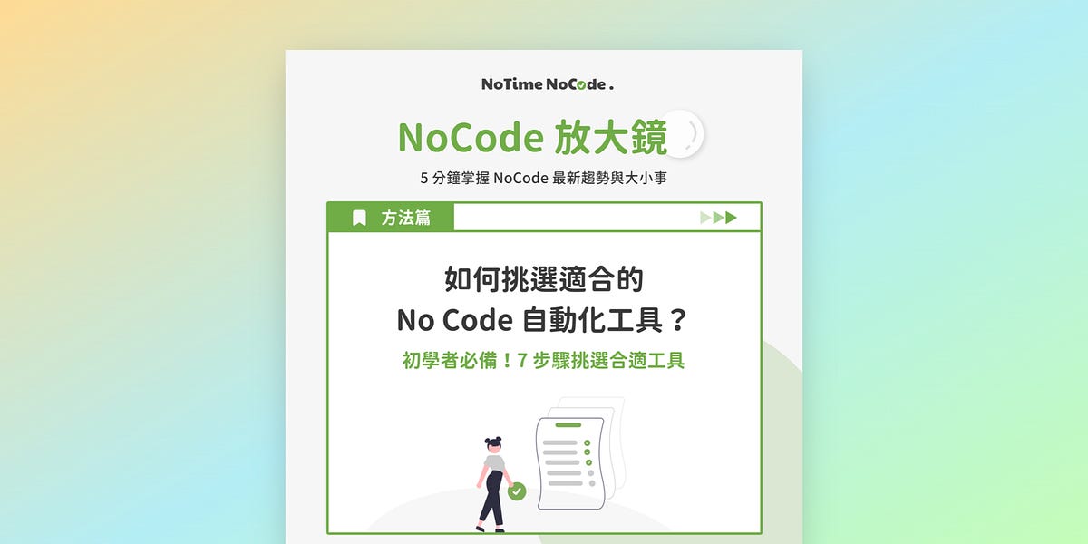 【NoCode 放大鏡】如何挑選適合的 No Code 自動化工具？打造專屬的自動化流程！