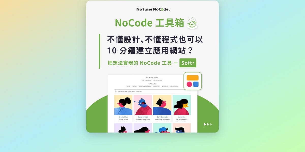 透過 NoCode 網站建置工具 Softr，即使不懂設計、不懂程式也可以 10 分鐘建立一個快速實現想法的網站！